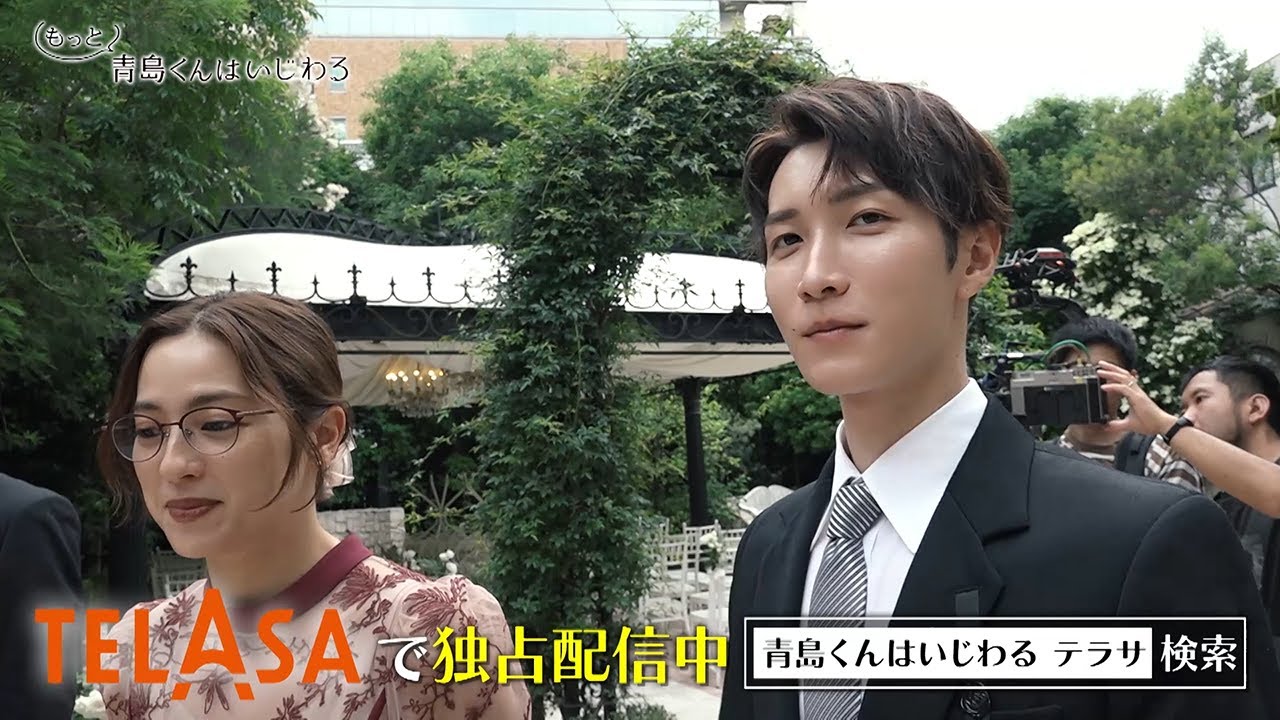 『もっと青島くんはいじわる』第1弾 TELASAで独占配信中！（PR15秒） - YAYAFA