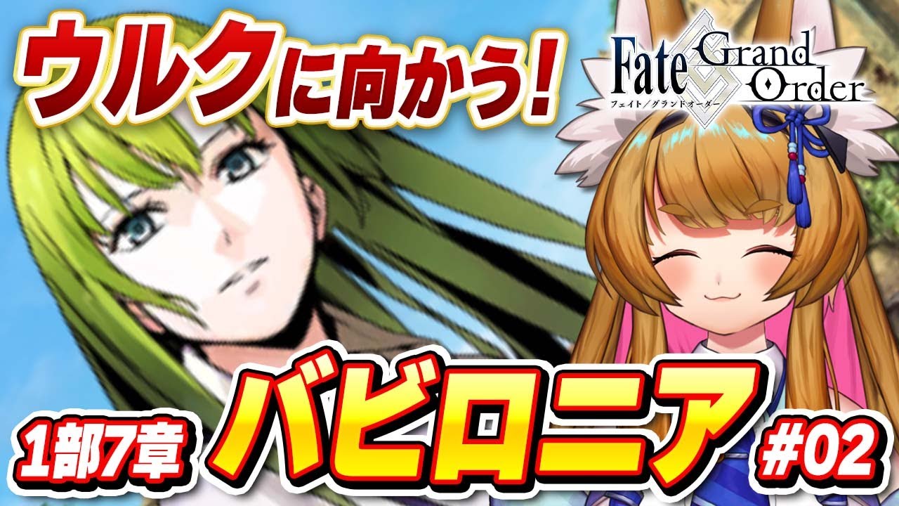 【FGO】1部7章「絶対魔獣戦線 バビロニア」 第2節～ Fate/Grand Order 【ストーリー朗読/個人Vtuber/白桃みかん/女性Vtuber】 - YAYAFA
