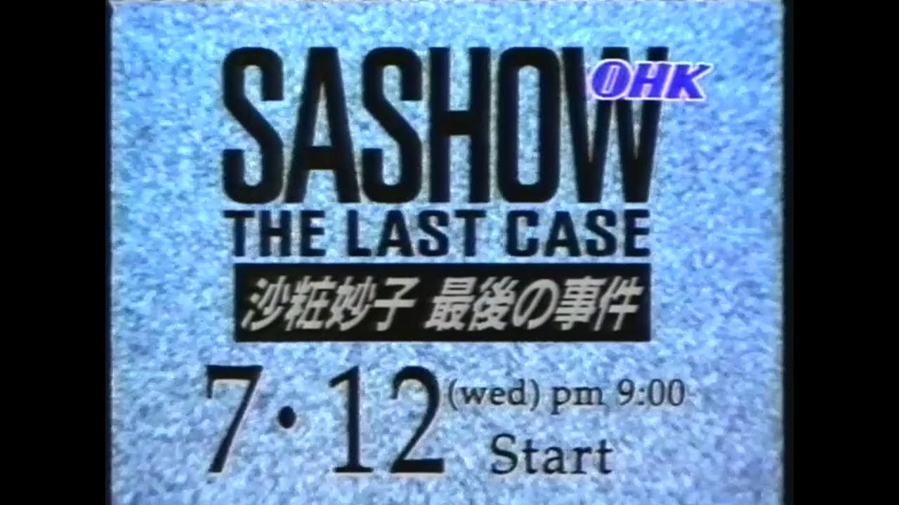 『沙粧妙子 最後の事件』 開始告知CM OHKロゴ版(1995.7.12) - YAYAFA