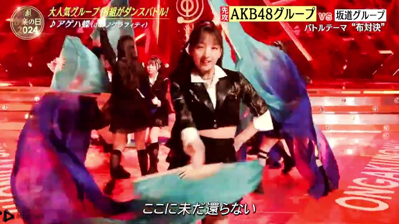 AKB48グループ vs. 坂道グループ バトルテーマ 布対決 #akb48 日向坂46 #乃木坂46 #櫻坂46 SKE48 NMB48 HKT48 STU48 NGT48 4K - YAYAFA