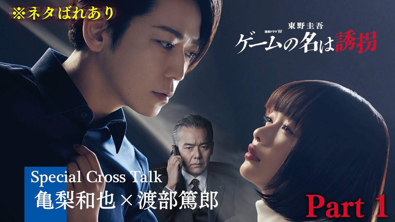 ネタバレあり】亀梨和也×渡部篤郎「ゲームの名は誘拐」クロスインタビュー＜Part1＞【WOWOW】 - YAYAFA