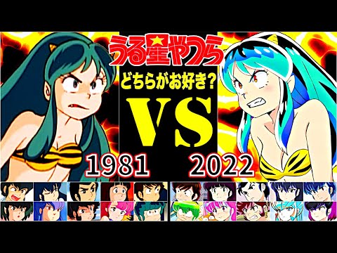 うる星やつら【1981年 昭和版】vs【2022年 令和版】あなたはどっちが好き！？ボイス聴き比べ - YAYAFA