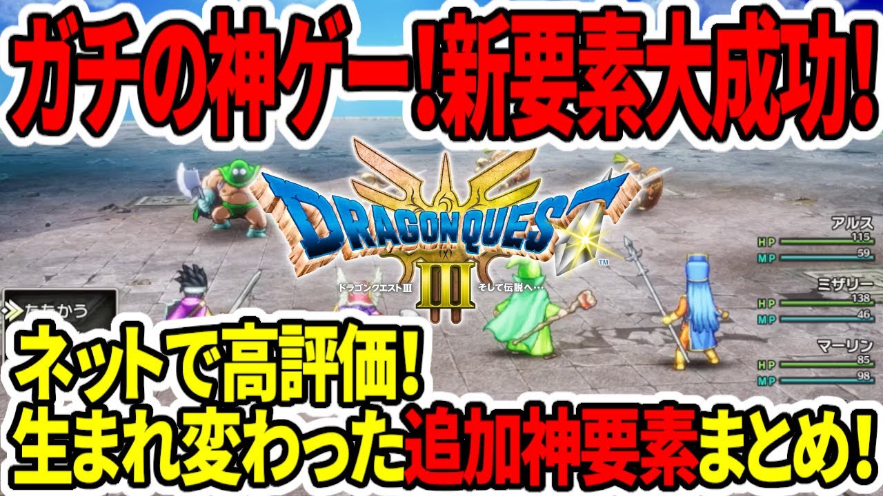 【ドラクエ3HDリメイク】ガチの神ゲー！新要素大成功！ネット高評価！生まれ変わった追加要素まとめ！【任天堂Switch2】 - YAYAFA