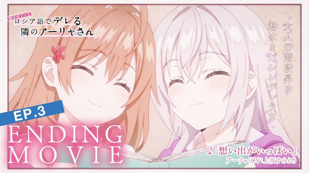 TVアニメ「時々ボソッとロシア語でデレる隣のアーリャさん」ノンクレジットED(第3話)｜アーリャ（CV：上坂すみれ）「想い出がいっぱい」 - YAYAFA