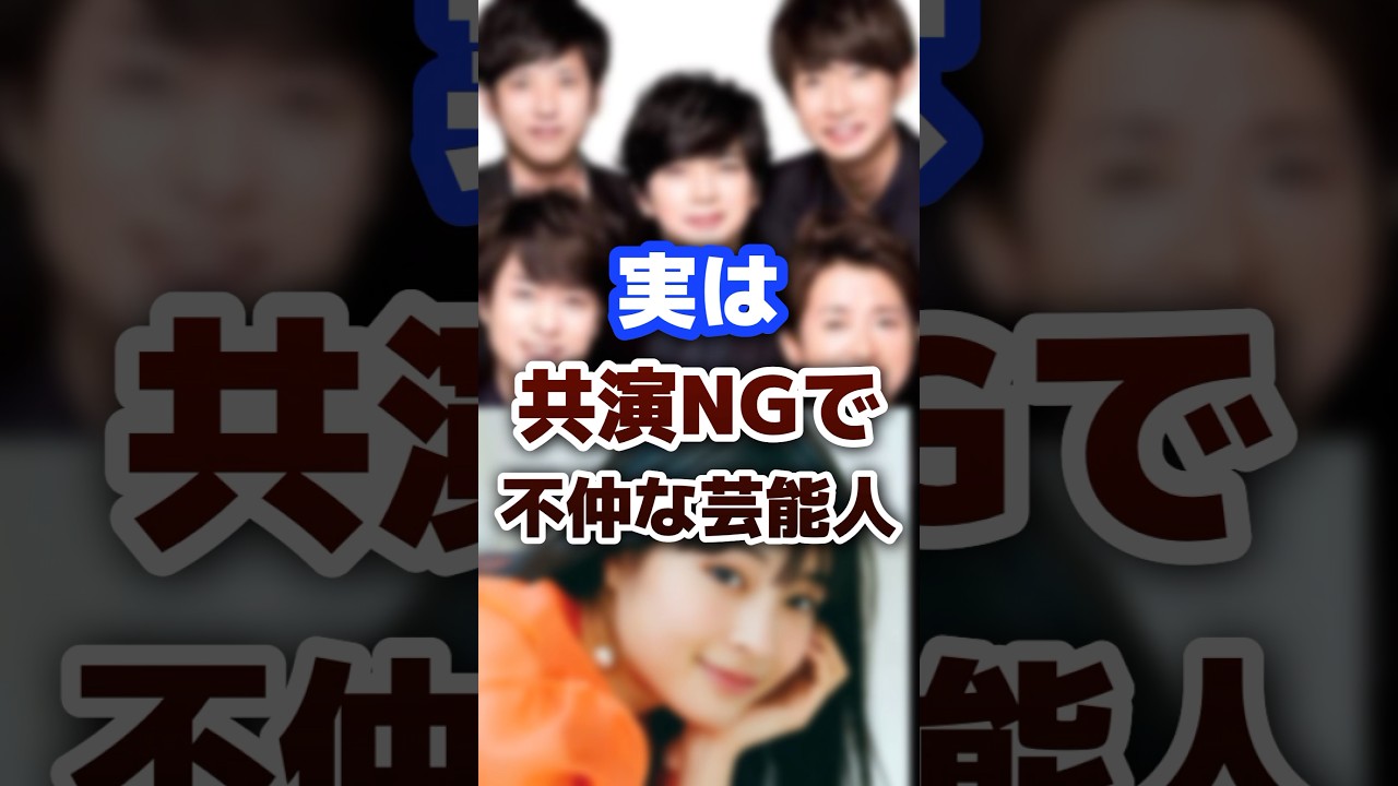 [意外]実は共演NGで不仲な人気芸能人・有名人 #芸能人 #有名人 #共演 - YAYAFA