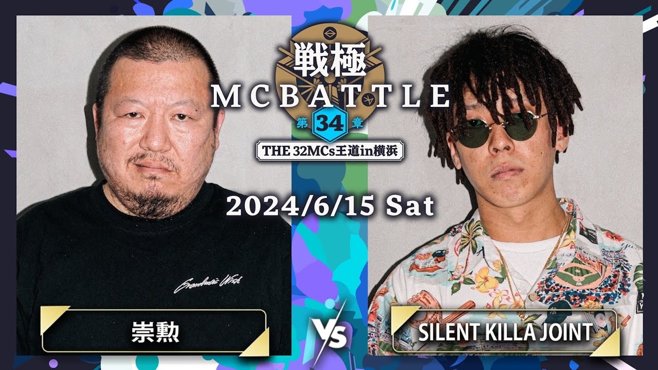 崇勲 vs SILENT KILLA JOINT ｜戦極MCBATTLE 第34章 -The 32MCs王道in横浜-(2024.6.15) - YAYAFA