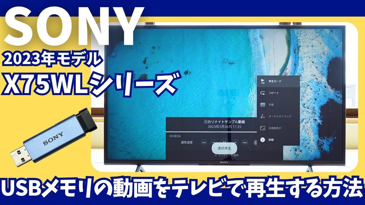 【解説】簡単デジタルサイネージ化！SONY 2023年モデル 4K対応X75WLシリーズ｜USBの動画をテレビで再生する方法｜KJ-43X75WL｜KJ-55X85L - YAYAFA