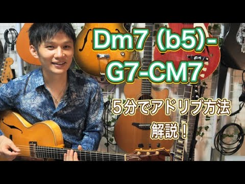 【5分で解説！】Dm7（b5）-G7-CM7このコード進行での弾き方 - YAYAFA