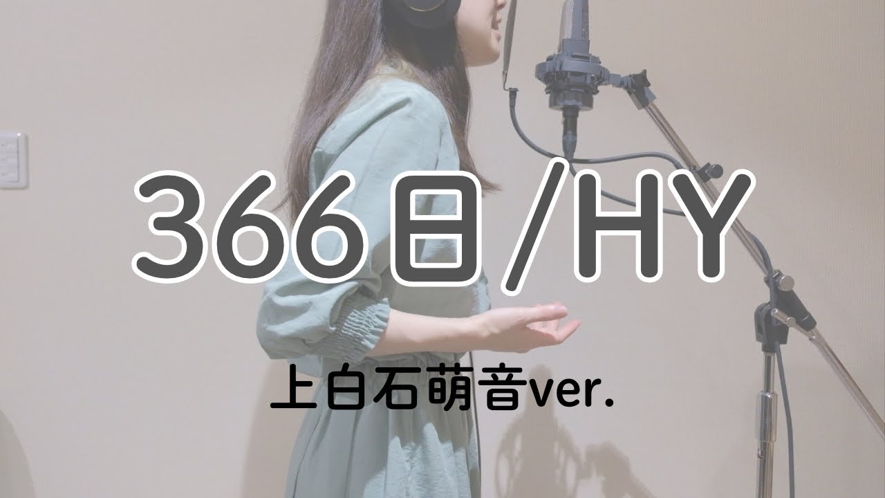 366日 / HY (上白石萌音ver.) Covered by SHIHO - YAYAFA