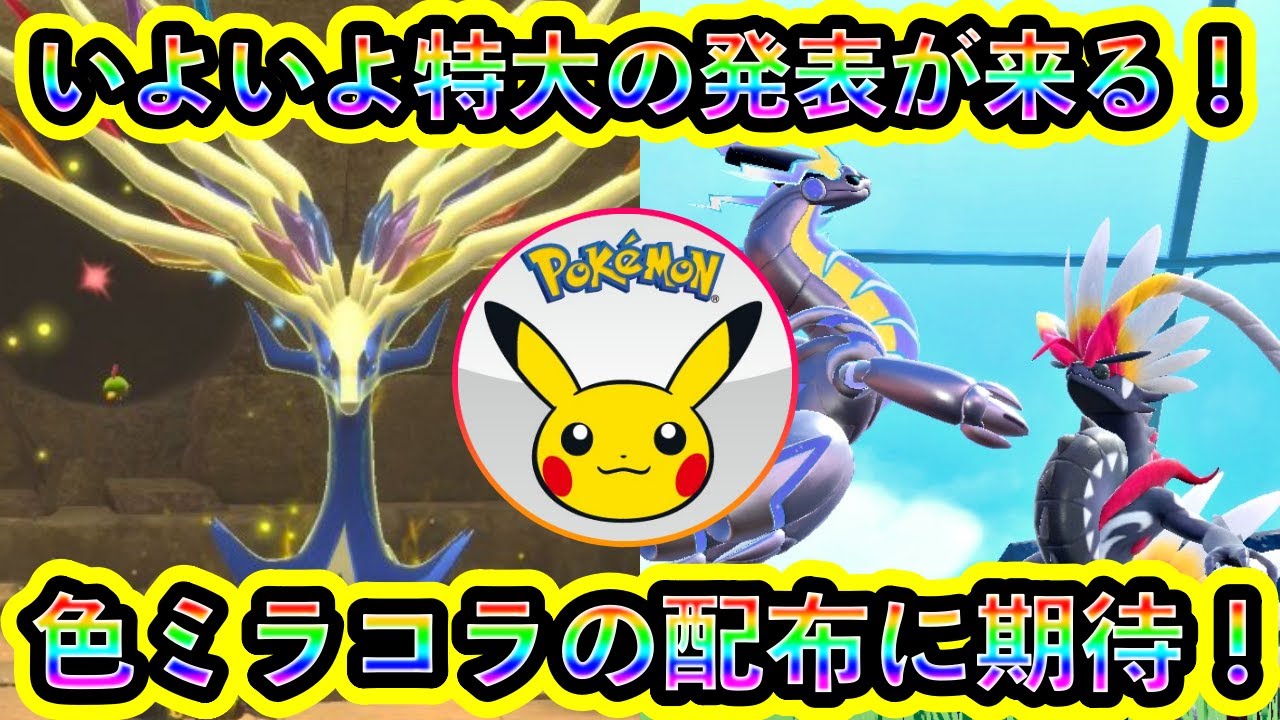 【ポケモンSV】ついに特大サプライズ発表が迫り来る！期待のビッグアナウンスをまとめて紹介！【碧の仮面】【藍の円盤】【ポケモンLZA】 - YAYAFA