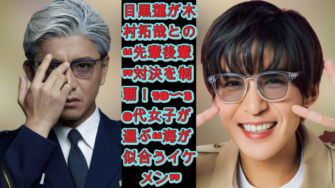 目黒蓮が木村拓哉との“先輩後輩”対決を制覇！10〜30代女子が選ぶ“海が似合うイケメン”|トレンディングジャパンニュース - YAYAFA