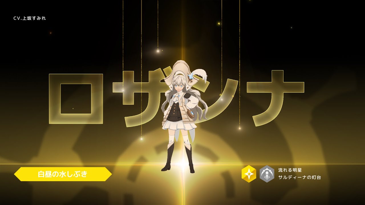 【ロドヒロ】サルディーナの灯台、【光】ロザンナ(CV: 上坂すみれ) - YAYAFA