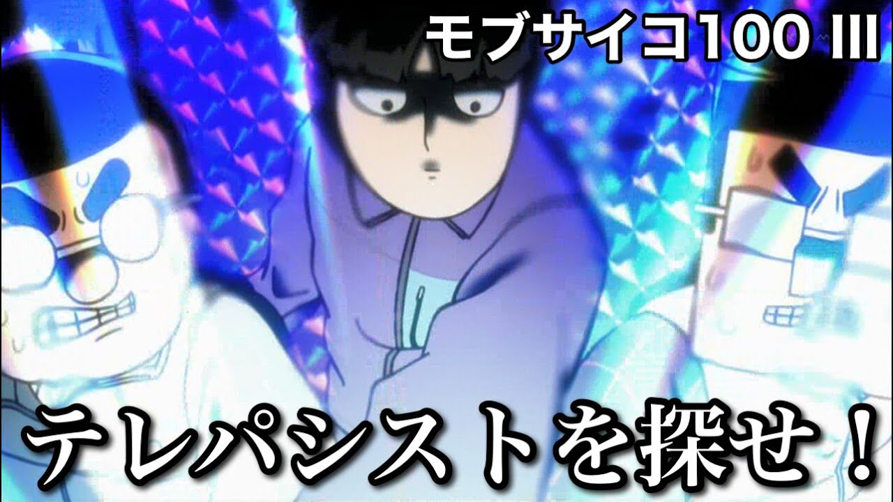 【アニメ】3期7話の感想【モブサイコ100】 - YAYAFA