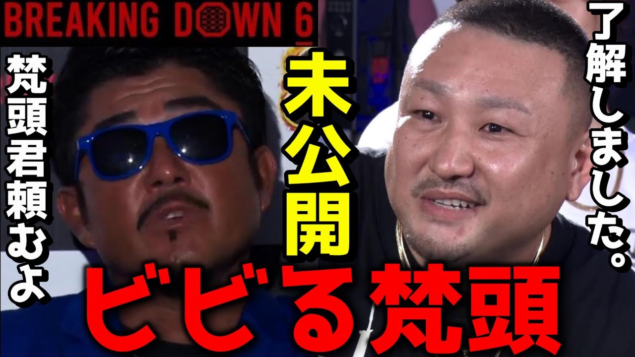 【ブレイキングダウン6】瓜田純士との言い合いの後、バン仲村には敬語を使うラッパーの梵頭【ぼんず/未公開/オーディション/Breaking Down6/BREAKINGDOWN】 - YAYAFA