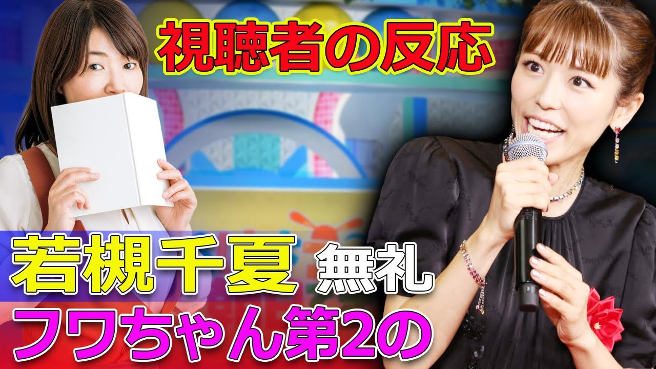 【速報】「第2のフワちゃん」！？若槻千夏が引き起こしたトラブルの全貌#J-24h,#若槻千夏, #大久保佳代子, #上田と女が吠える夜, #韓国ロケ, - YAYAFA