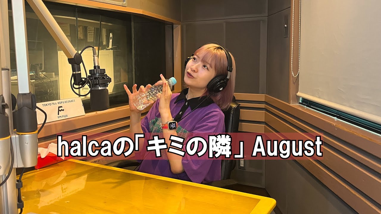 halcaの「キミの隣」(2024年8月O.A) - YAYAFA