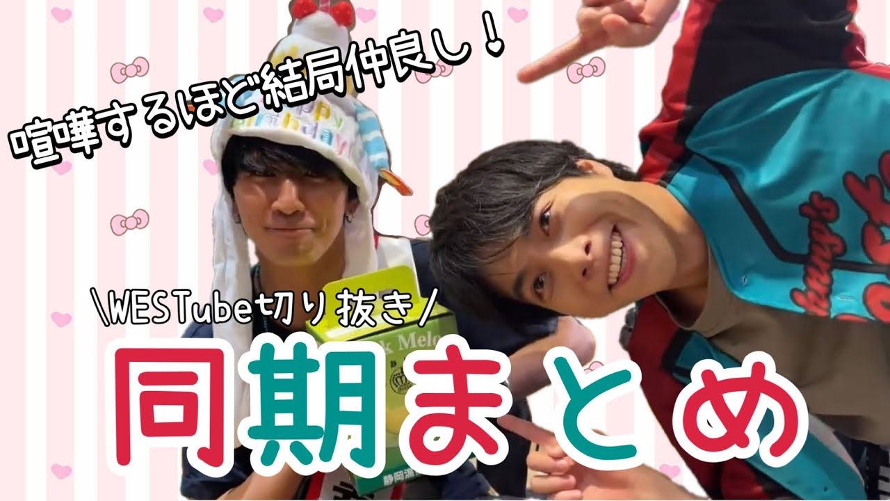 結局仲が良い同期まとめ【ジャニーズWEST】 - YAYAFA