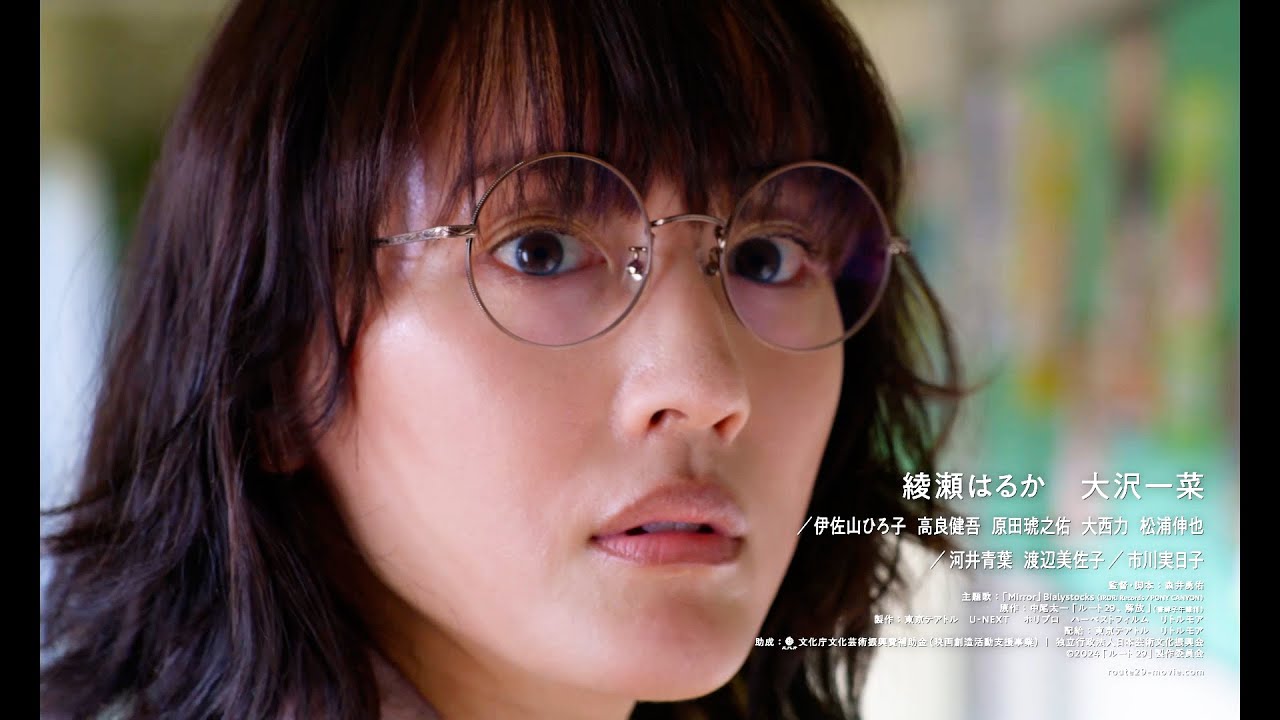 綾瀬はるか主演『ルート29』Bialystocksが主題歌「Mirror」を書き下ろし！ - YAYAFA