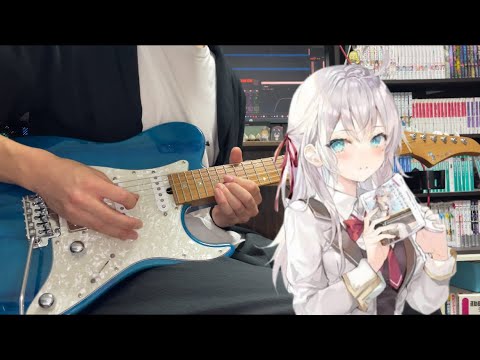 【ロシデレ ED】気まぐれロマンティック/アーリャ(CV : 上坂すみれ) (guitar cover) (ギター 弾いてみた) - YAYAFA