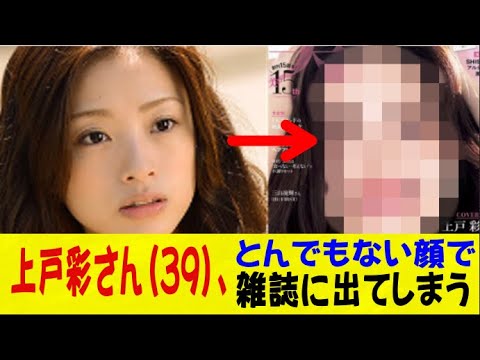 【悲報】上戸彩さん（39）、とんでもない顔で雑誌に出てしまうwwwwwwwネットの反応/なんj/2ch/5ch/反応集/スレまとめ/ゆっくり - YAYAFA