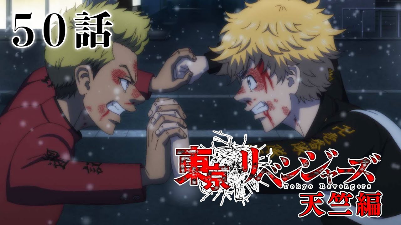 【50話】東京リベンジャーズ 天竺編 毎週更新 イッキ見！【公式アニメ全話】【最終話】 - YAYAFA