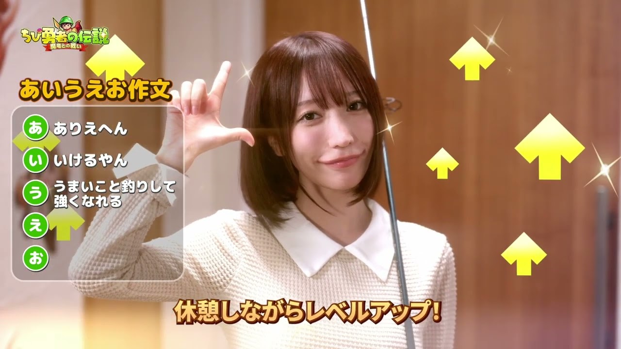 『ちび勇者の伝説』PR大使·清水あいり CM公開「ちび勇者：あいうえお」 - YAYAFA