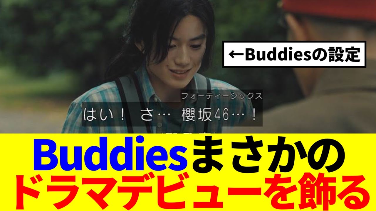 【櫻坂46】Buddies、まさかのドラマデビューを飾るwww - YAYAFA