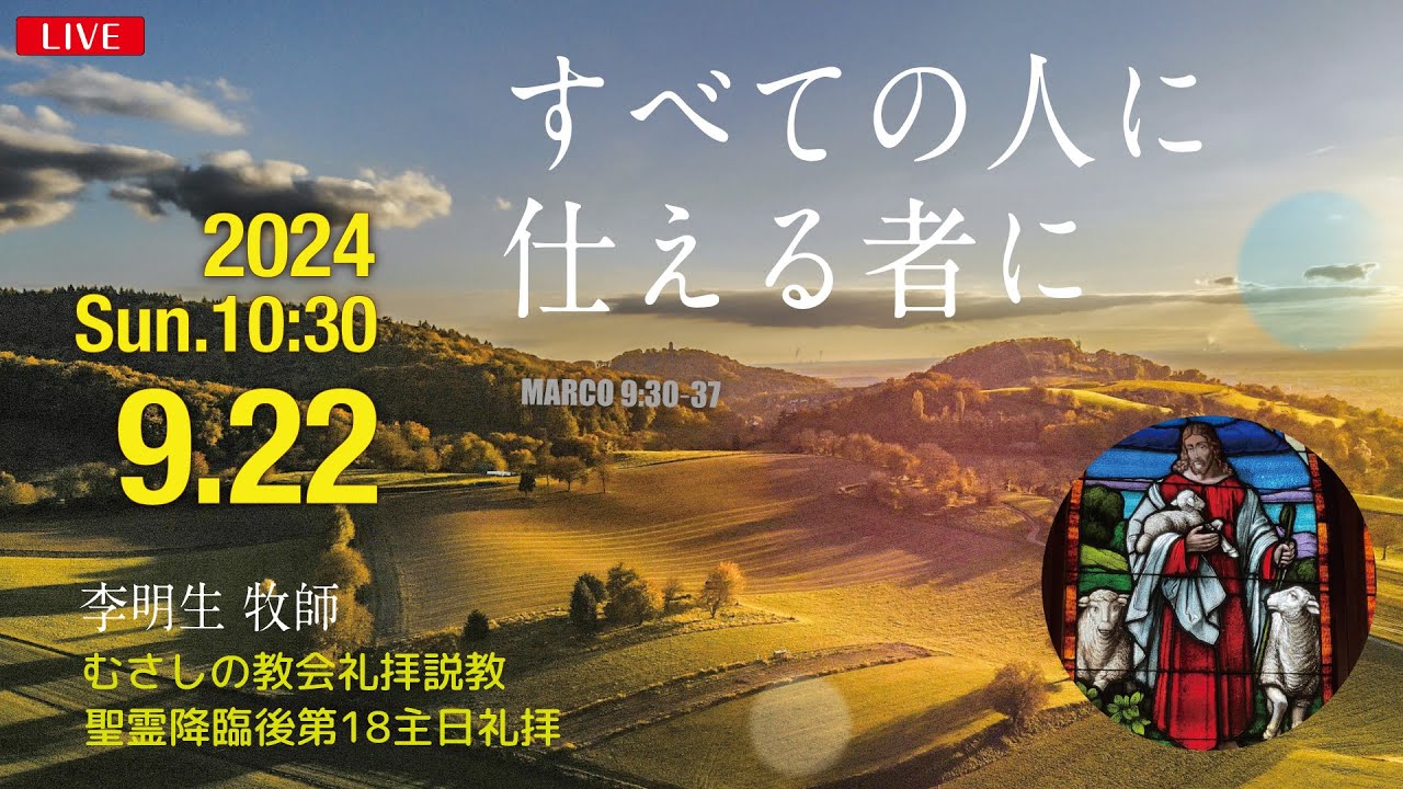 【LIVE】2024年9月22日（日）10：30 聖霊降臨後第18主日礼拝 説 教：「 すべての人に仕える者に 」李 明生 牧師 - YAYAFA
