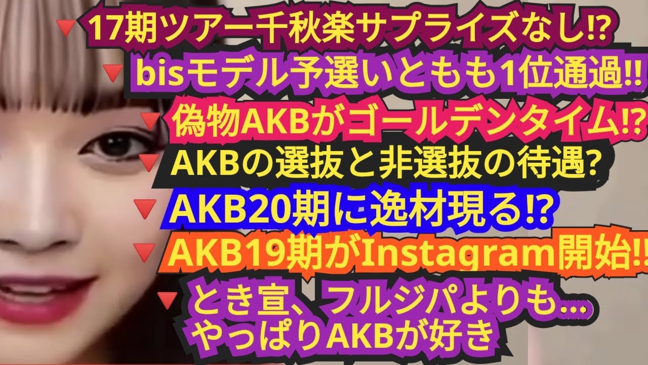 17期ツアー千秋楽 偽物AKBが千鳥コラボ AKB19期インスタ開始 bis予選1位通過 選抜と非選抜の違い…について、AKBファンが語りました!! - YAYAFA