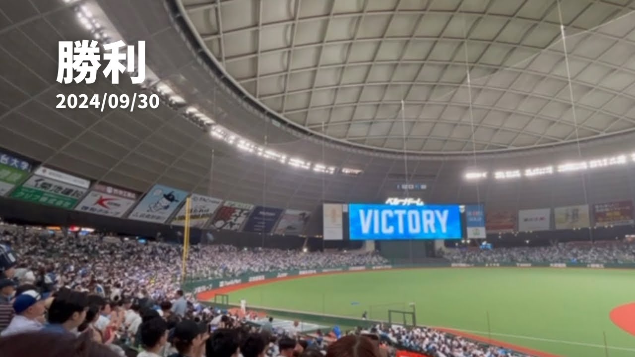 K.211【勝利！】西武vs日本ハム ベルーナドーム 2024/09/30 - YAYAFA