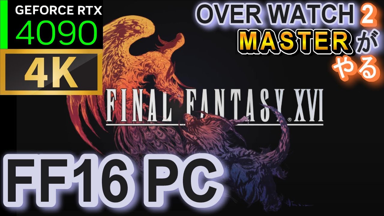 9クリア後 #FF16 PC 4K🟩RTX4090🟦i9-14900K FinalFantasy 16 /4K ULTRA setting - YAYAFA