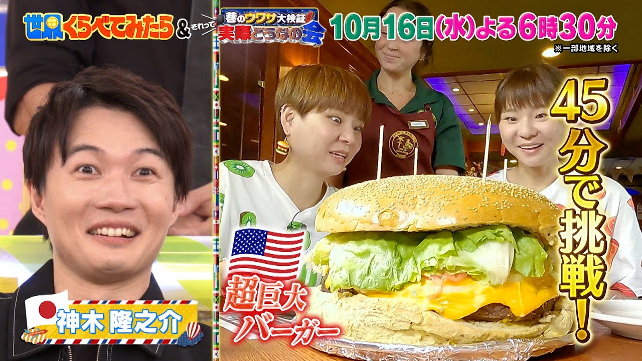 神木隆之介もビックリ！超巨大バーガーに大食いツインズが挑戦!!『世界くらべてみたら』10/16(水)【TBS】 - YAYAFA