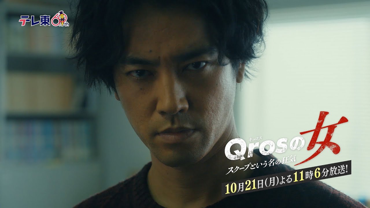 【予告】ドラマプレミア23「Qrosの女 スクープという名の狂気」第3話｜テレビ東京 - YAYAFA