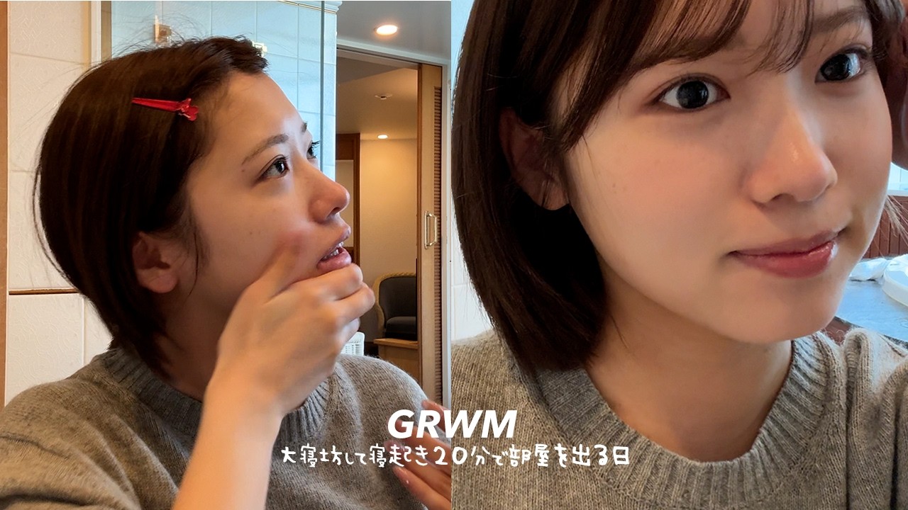 大寝坊寝坊した日のGRWM...爆速で準備する【25分でヘアとメイク】 - YAYAFA