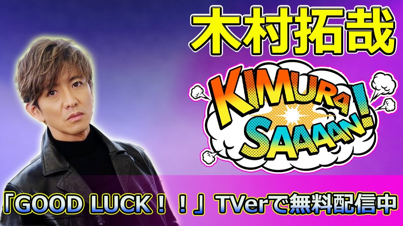 【速報】木村拓哉主演「GOOD LUCK！！」TVerで無料配信中 #Takuya Kimura,#GOODLUCK, #木村拓哉, #新海元, #堤真一, #香田一樹, #柴咲コウ, #緒川 ...