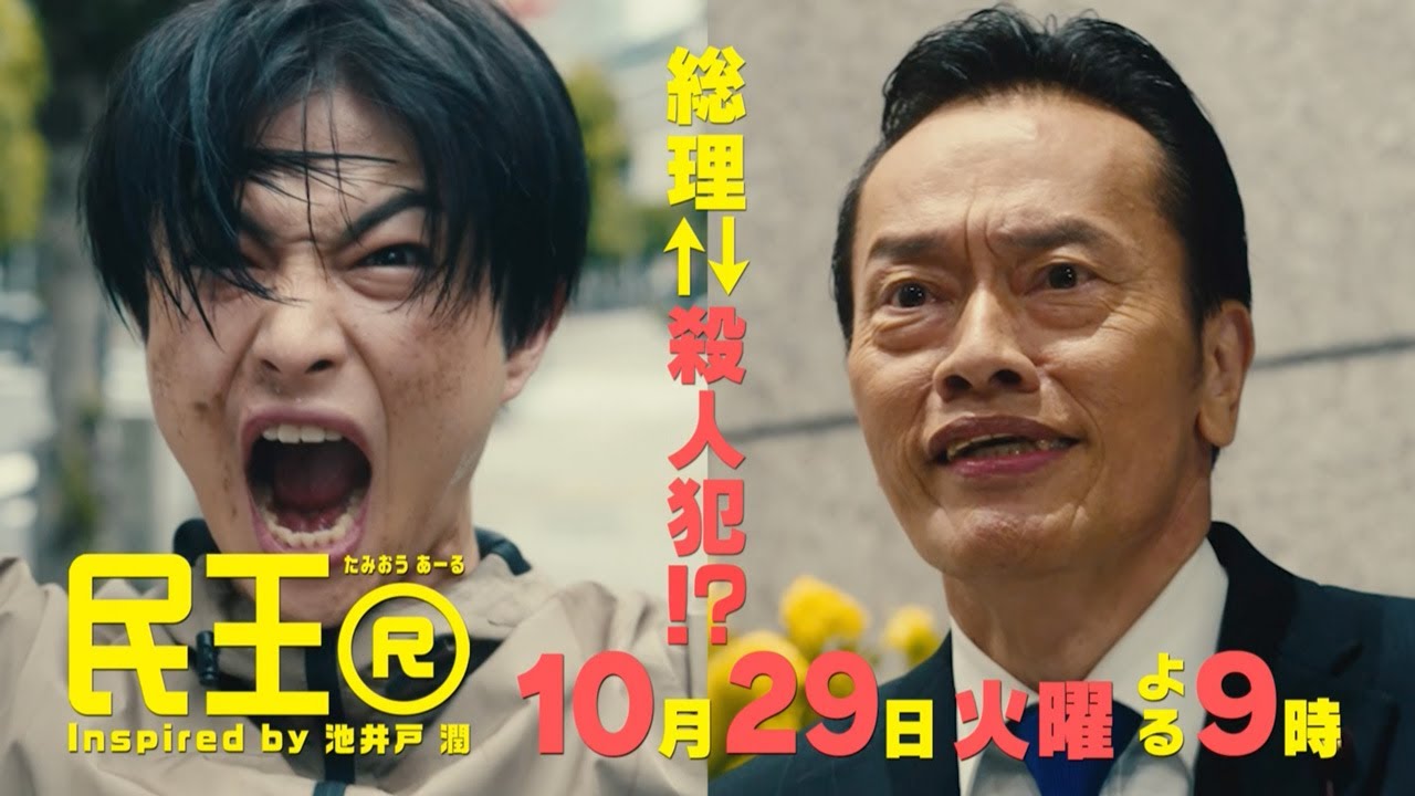 『民王R』Inspired by 池井戸潤 第2話PR／【毎週火曜】よる9時放送 - YAYAFA