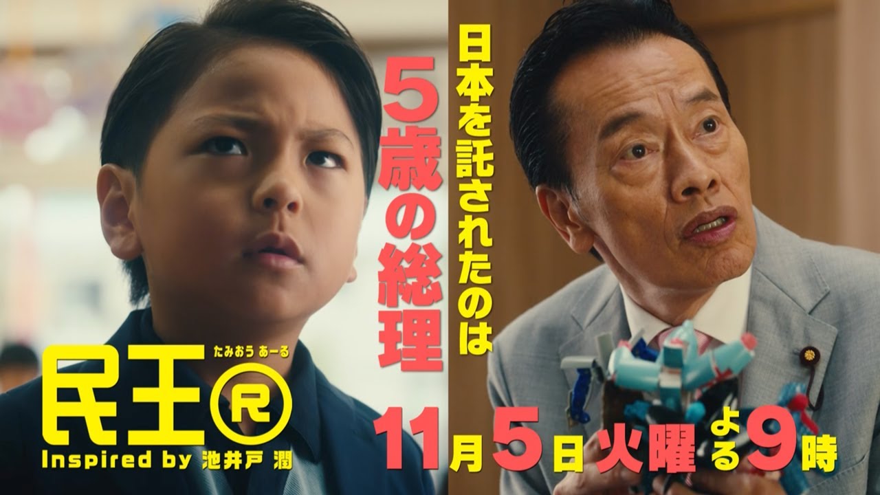 『民王R』Inspired by 池井戸潤 第3話PR／【毎週火曜】よる9時放送 - YAYAFA