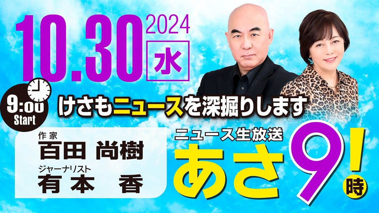 R6 10/30 百田尚樹・有本香のニュース生放送 あさ8時！ 第487回 - YAYAFA
