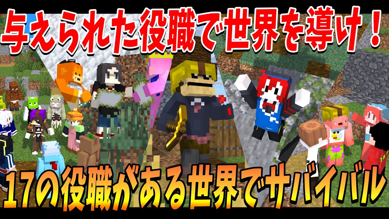 与えられた役職で世界を導け！50人で17の役職がある世界でサバイバル - 50人で17の役職がある世界でサバイバル #1 - YAYAFA
