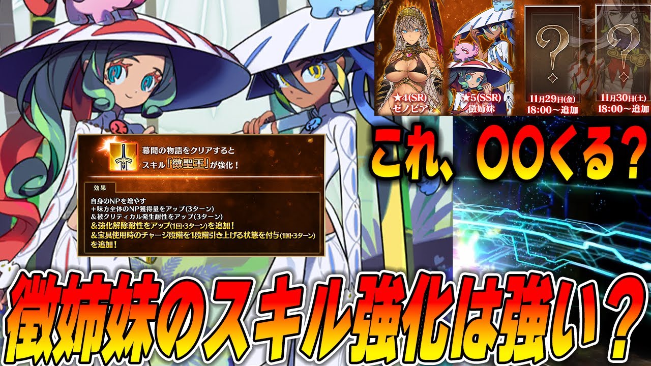 【FGO】徴姉妹のスキル強化は強い？解説します｜残り2日わかっちゃった(妄想) - YAYAFA