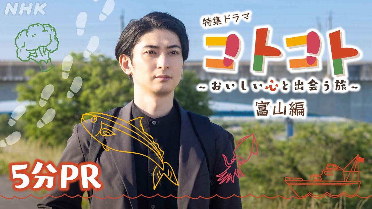 特集ドラマ【コトコト】富山編 5分PR動画 | 古川雄大 | NHK - YAYAFA