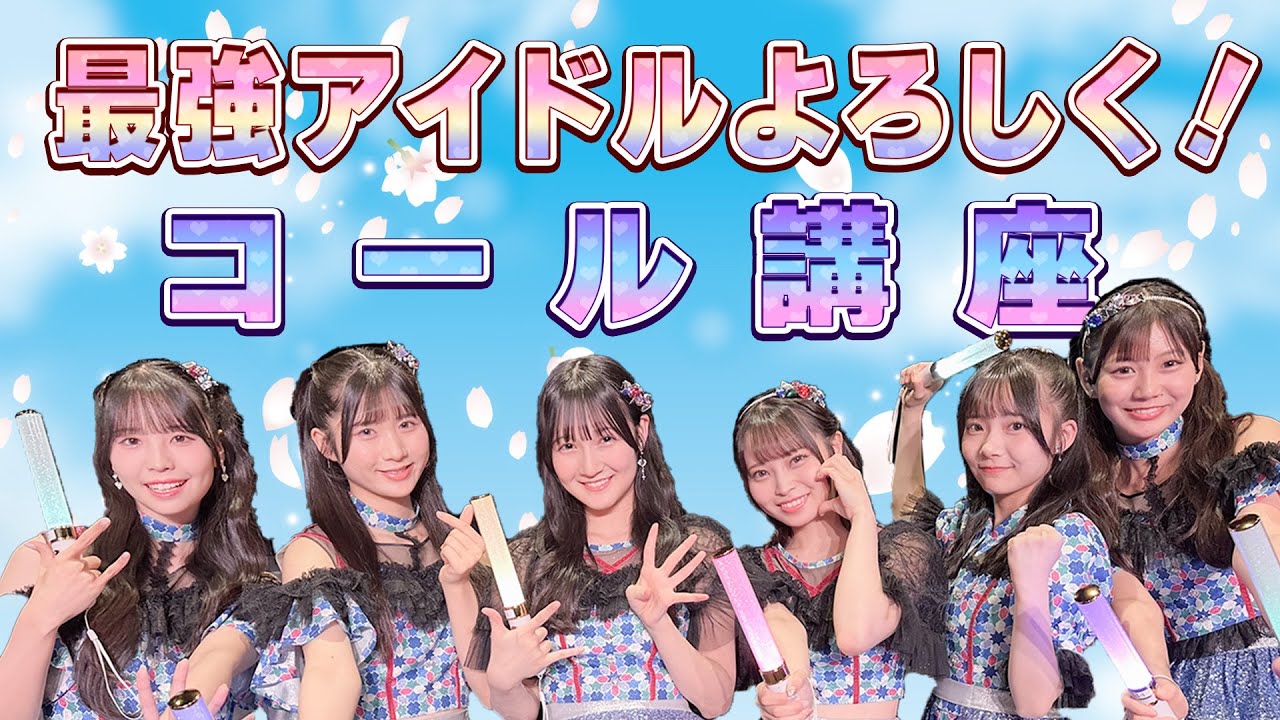 「最強アイドルよろしく！」/ HKT48[公式] - YAYAFA