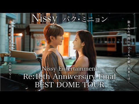 物語の結末はドーム会場で明らかに。映画・コメディ・ライブ・ショーが融合されたNissy Entertainment。歴史上初ソロアーティスト2度目の6大ドームツアー！10周年記念はもうこれで ...