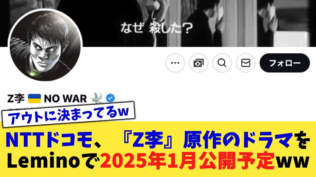NTTドコモ、『Z李』原作のドラマをLeminoで2025年1月公開予定ww【2chまとめ】【2chスレ】【5chスレ】 - YAYAFA