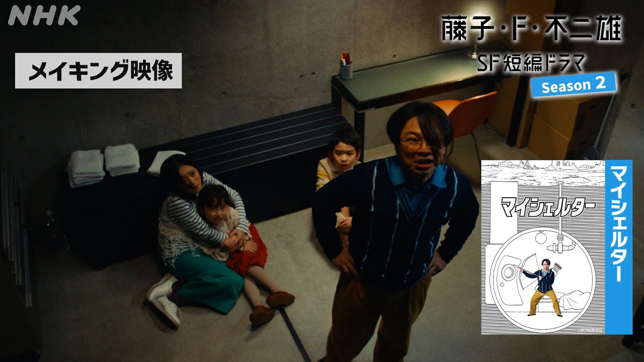 ＜メイキング＞夜ドラ [藤子・F・不二雄 SF短編ドラマ シーズン2]「マイシェルター」| NHK - YAYAFA