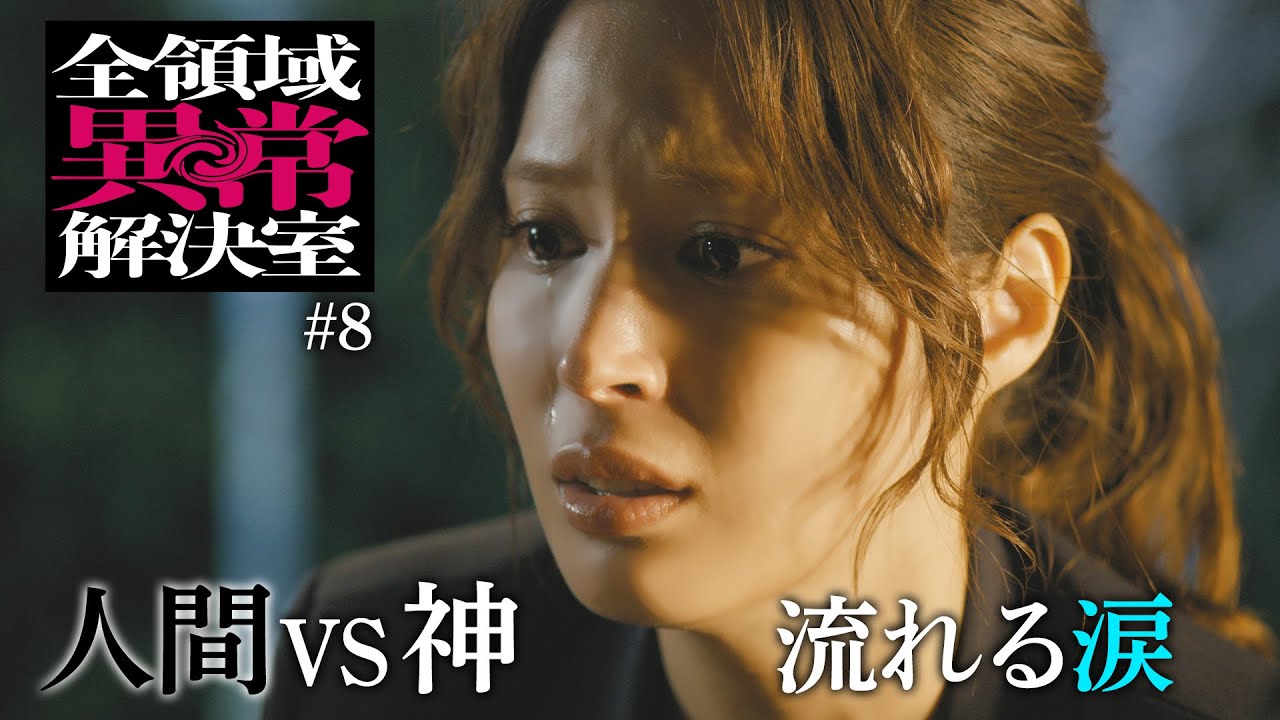 水10『全領域異常解決室』8話予告 OP編【11月27日(水)22時放送】 - YAYAFA