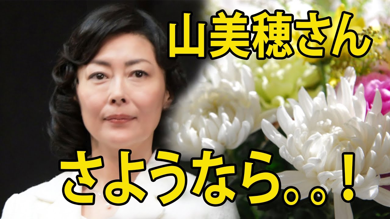 【速報】俳優の中山美穂さん死亡 54歳。死因病死か？前日5日に「2、3日心がえぐられて」とSNSに投稿。視聴率女王に紅白…「アイドルの先駆者」 美人の代名詞的存在。 - YAYAFA