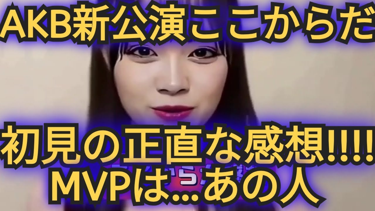 AKB19周年新劇場新公演ここからだ公演の正直な感想!!話しちゃいます!! - YAYAFA