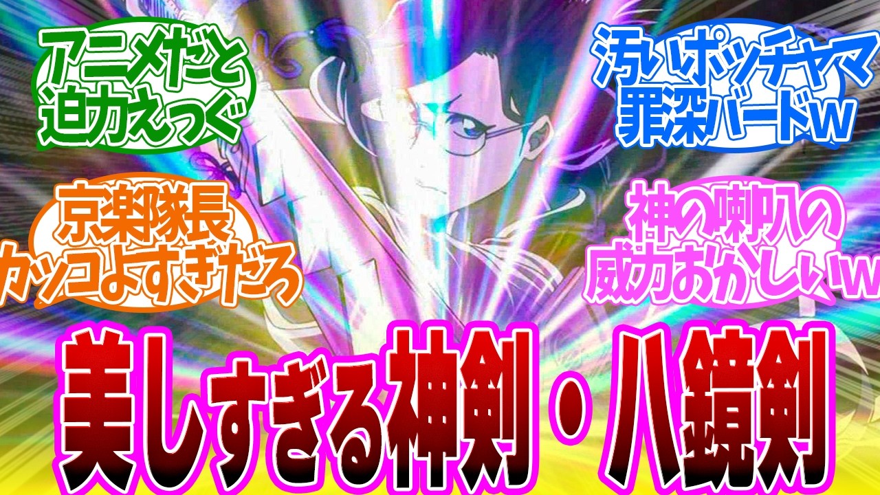 BLEACH 37話 】迫力レベチ！神々しい八鏡剣の威力！ゆるゆる罪深バードがキモすぎる！第37話の読者の反応集【 アニメ BLEACH 千年血戦篇-相剋譚- 】 - YAYAFA