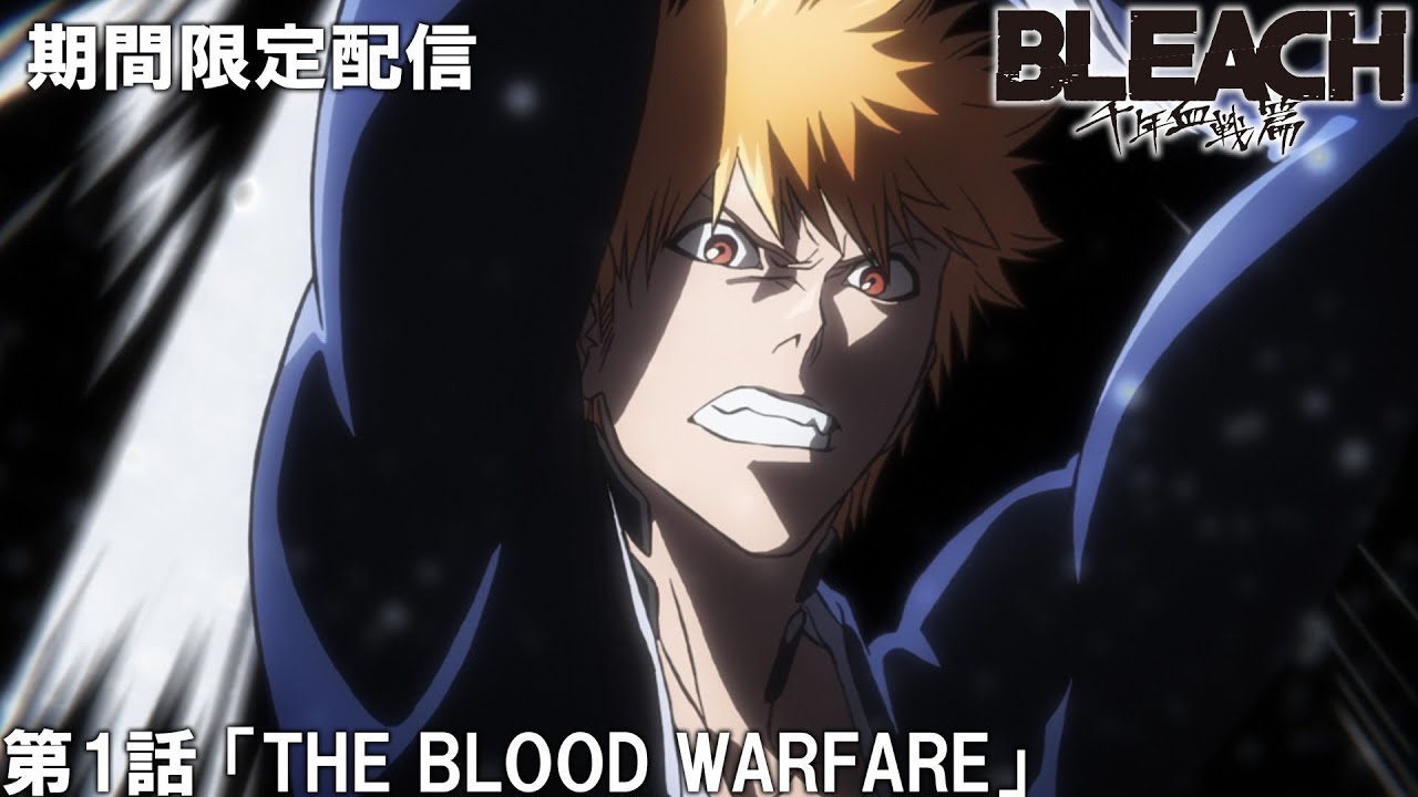 【公式アニメ】『BLEACH 千年血戦篇』第1話「THE BLOOD WARFARE」 - YAYAFA
